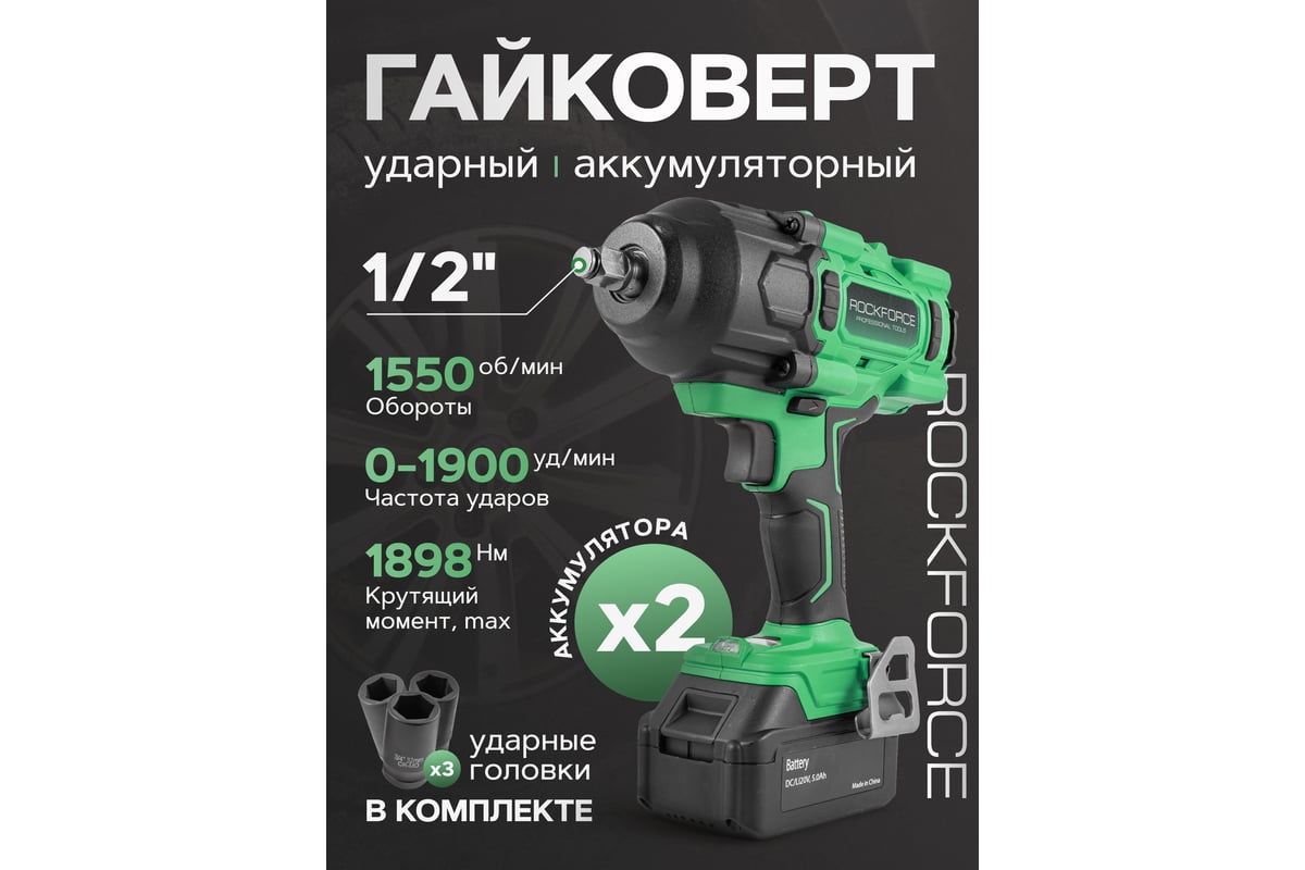 Гайковерт ударный аккумуляторный Rockforce 1/2", набор головок ударных глубиной 17,19,21мм, 2 ...