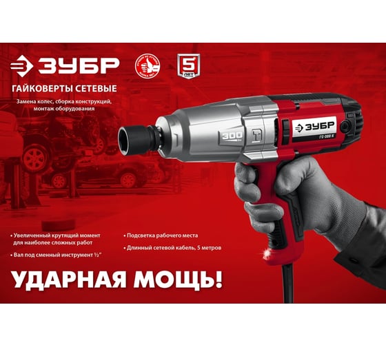 Ударный сетевой гайковерт ЗУБР ГС-300 - выгодная цена, отзывы ...