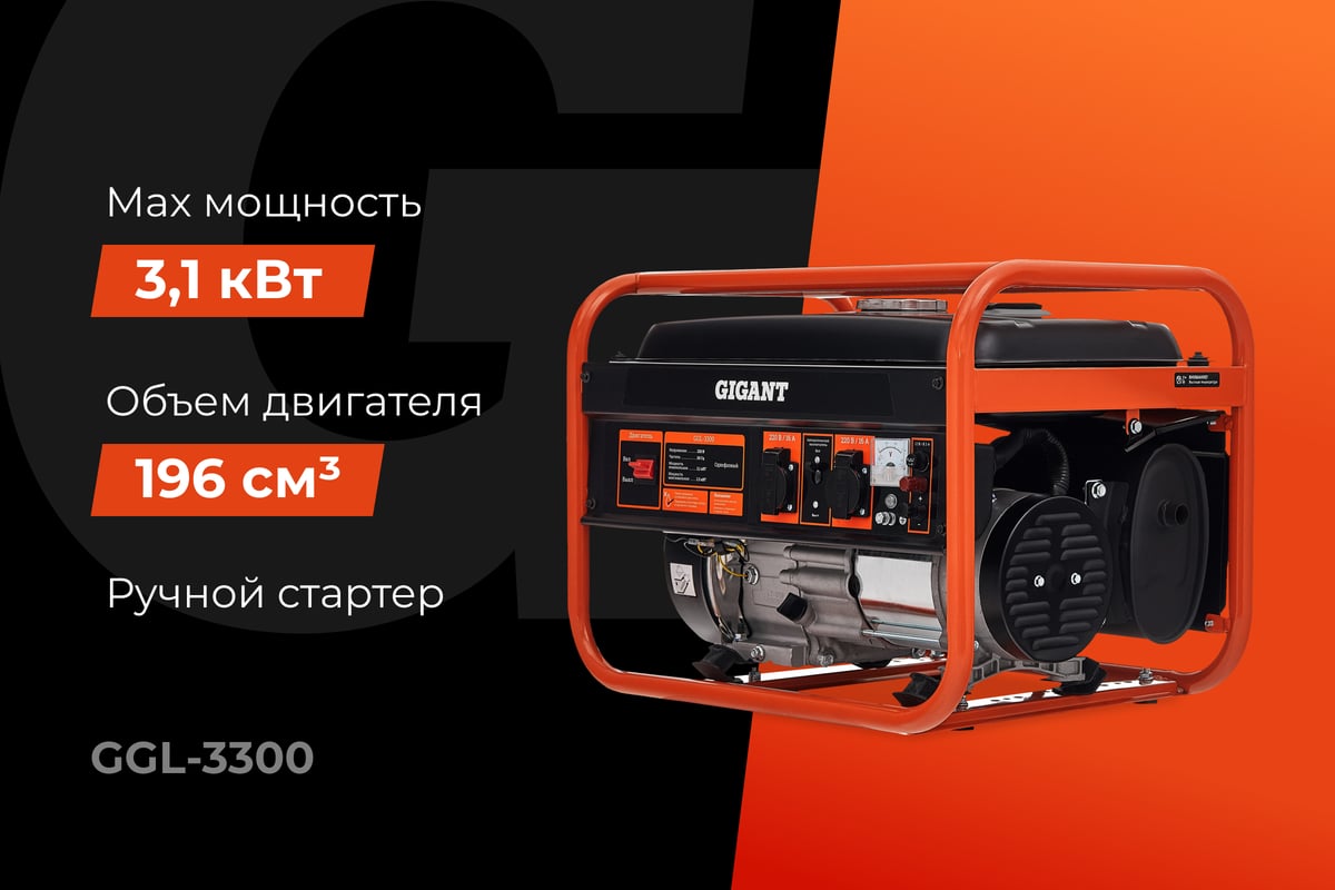 Бензиновый генератор (3,3 кВт; медная обмотка) Gigant GGL-3300 ...