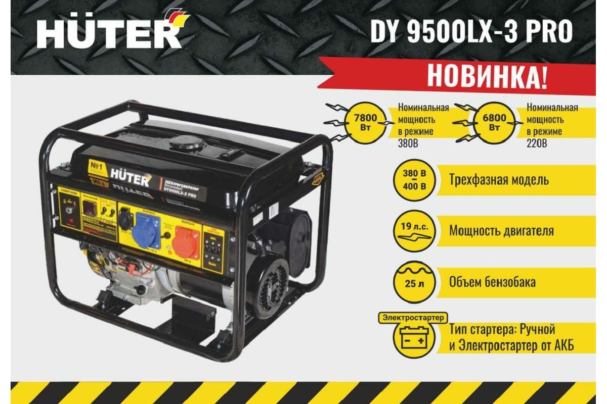 Электрогенератор Huter DY9500LX-3 PRO-электростартер 380В/220В 64/1/77 - выгодная цена, отзывы ...