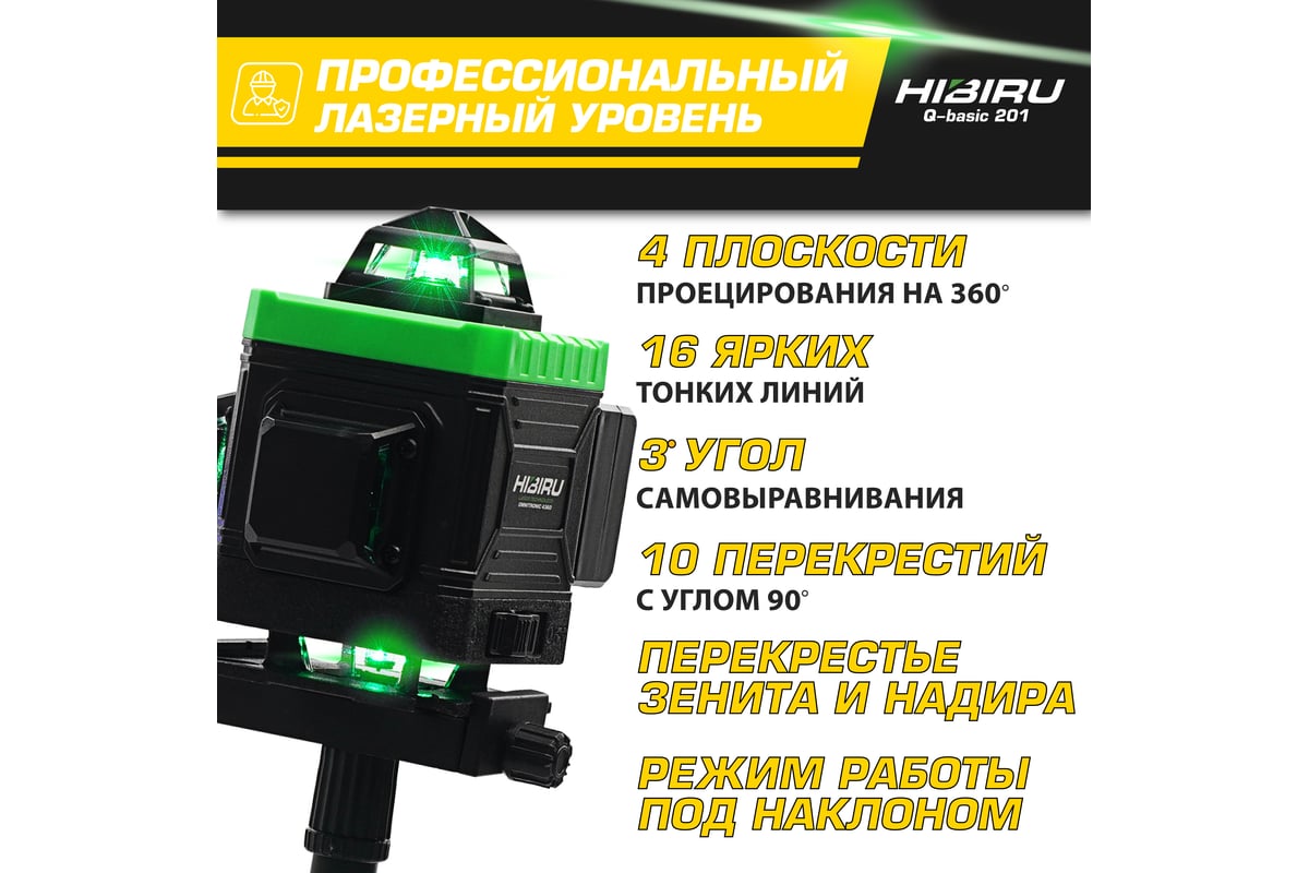 Лазерный уровень HIBIRU Q-Basic 201 без штатива 2001 - выгодная цена, отзывы, характеристики ...