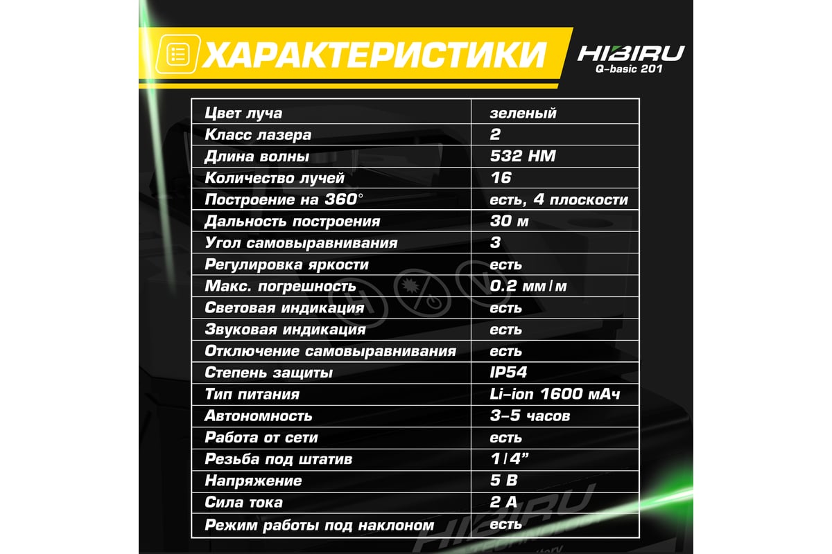 Лазерный уровень HIBIRU Q-Basic 201 со штативом 2002 - выгодная цена ...