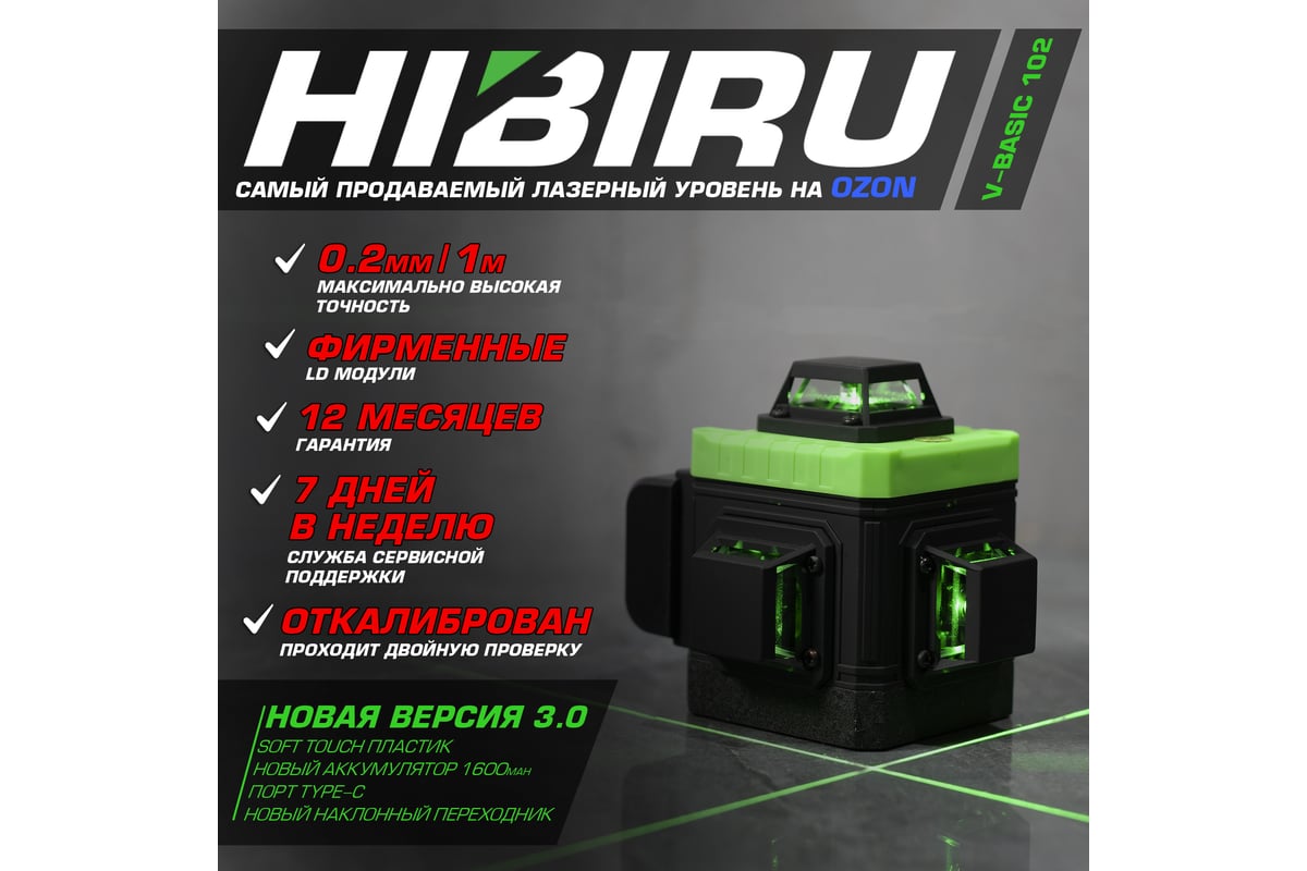 Лазерный уровень HIBIRU V-Basic со штативом 4002 - выгодная цена, отзывы, характеристики, фото ...