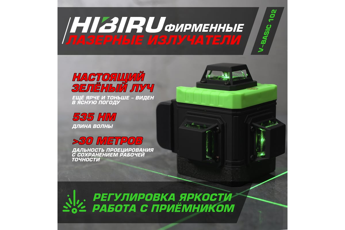 Лазерный уровень HIBIRU V-Basic со штативом 4002 - выгодная цена, отзывы, характеристики, фото ...