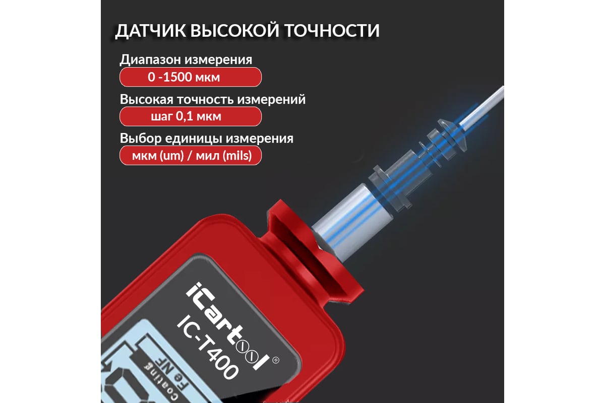Толщиномер лакокрасочных покрытий iCartool, Fe+Zn-nFe-Fe, 3%, IC-T400 ...