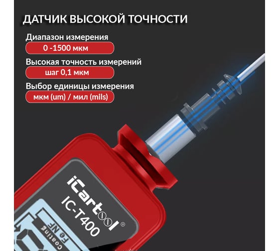 Толщиномер лакокрасочных покрытий iCartool, Fe+Zn-nFe-Fe, 3%, IC-T400 ...