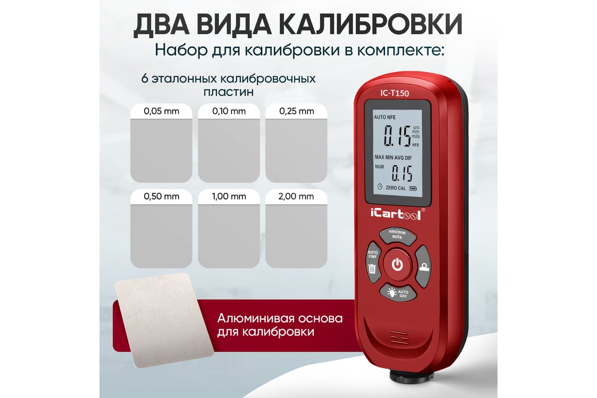Толщиномер лакокрасочных покрытий iCarTool Fe/NFe IC-T150 - выгодная цена, отзывы ...