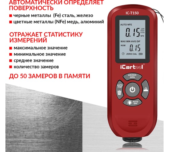 Толщиномер лакокрасочных покрытий iCarTool Fe/NFe IC-T150 - выгодная ...