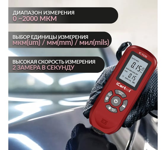 Толщиномер лакокрасочных покрытий iCarTool Fe/NFe IC-T150 - выгодная ...
