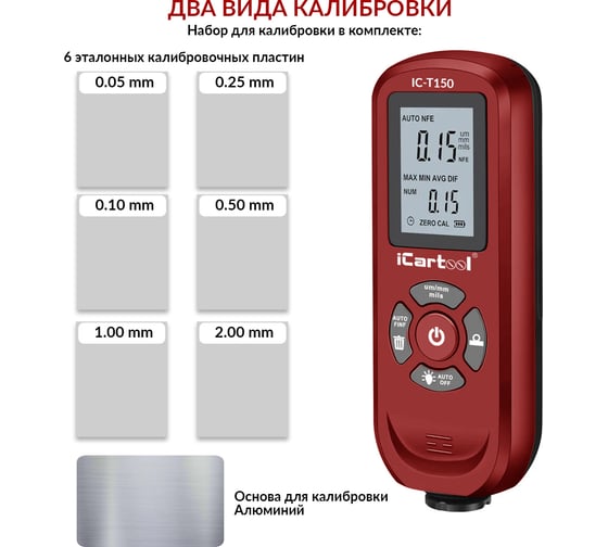 Толщиномер лакокрасочных покрытий iCarTool Fe/NFe IC-T150 - выгодная ...