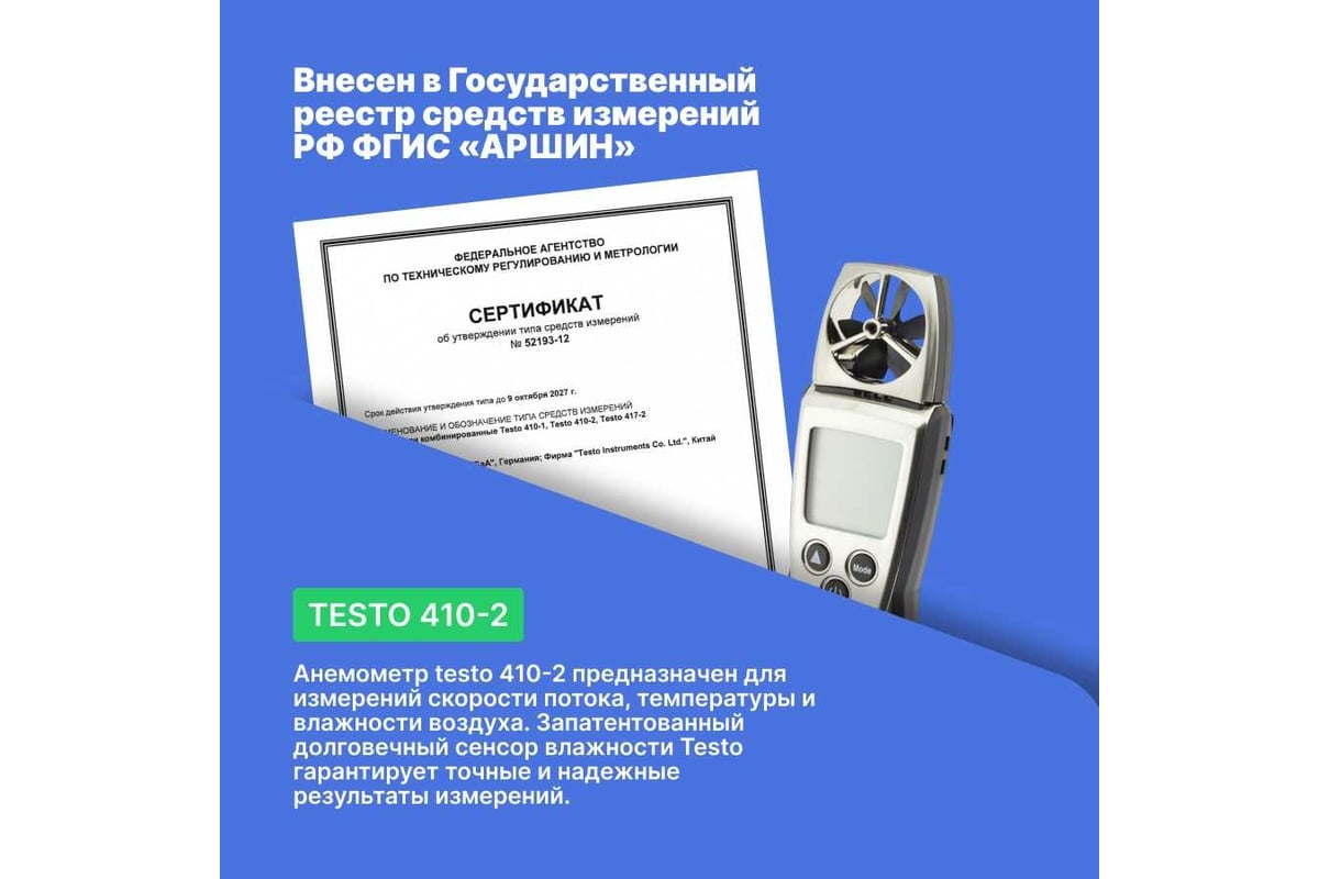 Анемометр Testo с крыльчаткой 410-2 00000002402 0560 4102 - выгодная ...