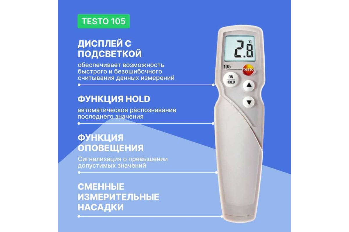 Термометр Testo 105 в комплекте с насадкой для замороженных продуктов ...