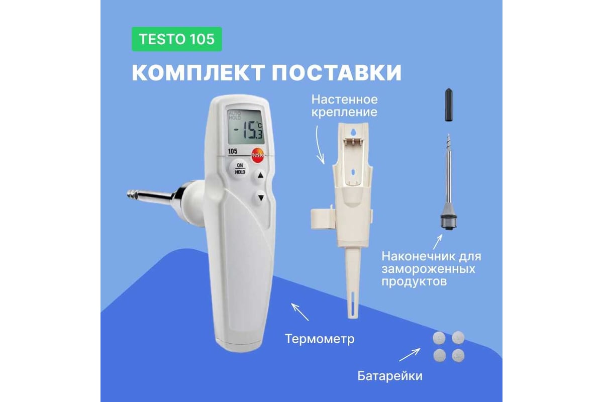 Термометр Testo 105 в комплекте с насадкой для замороженных продуктов ...