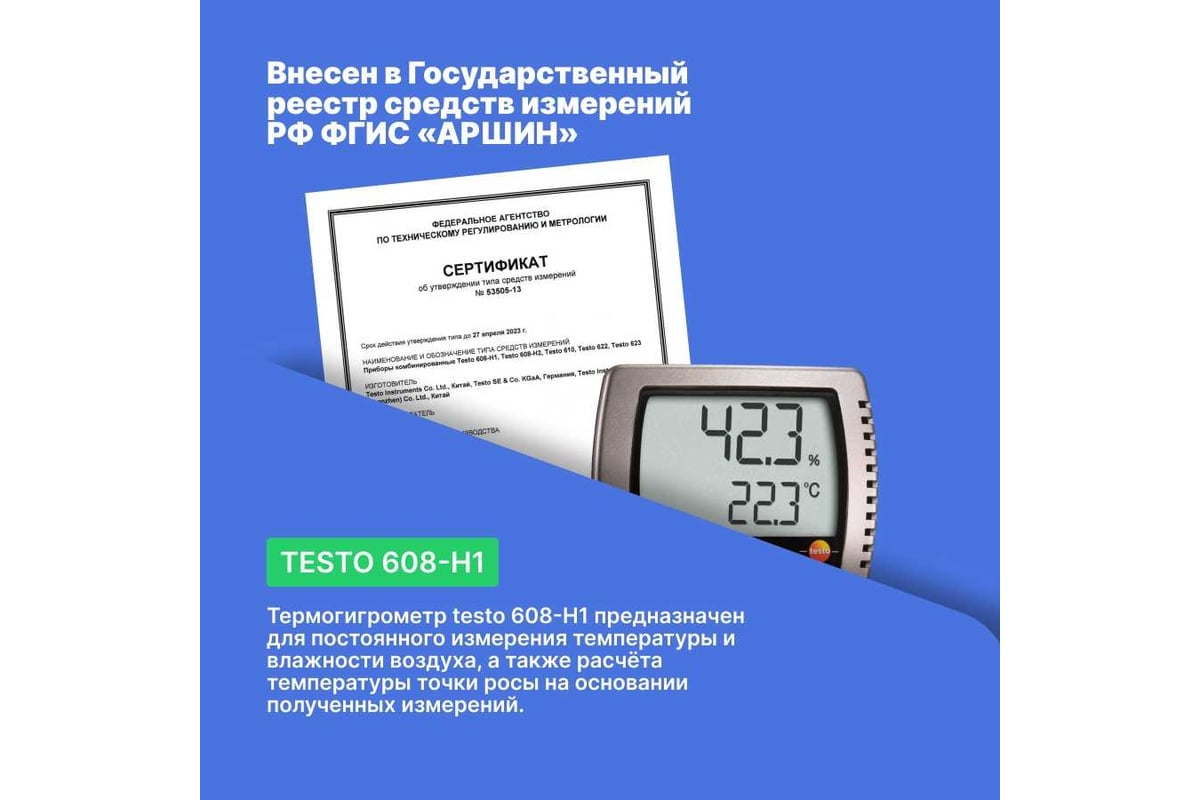 Термогигрометр Testo 608-H1 с поверкой 0560 6081П - выгодная цена ...