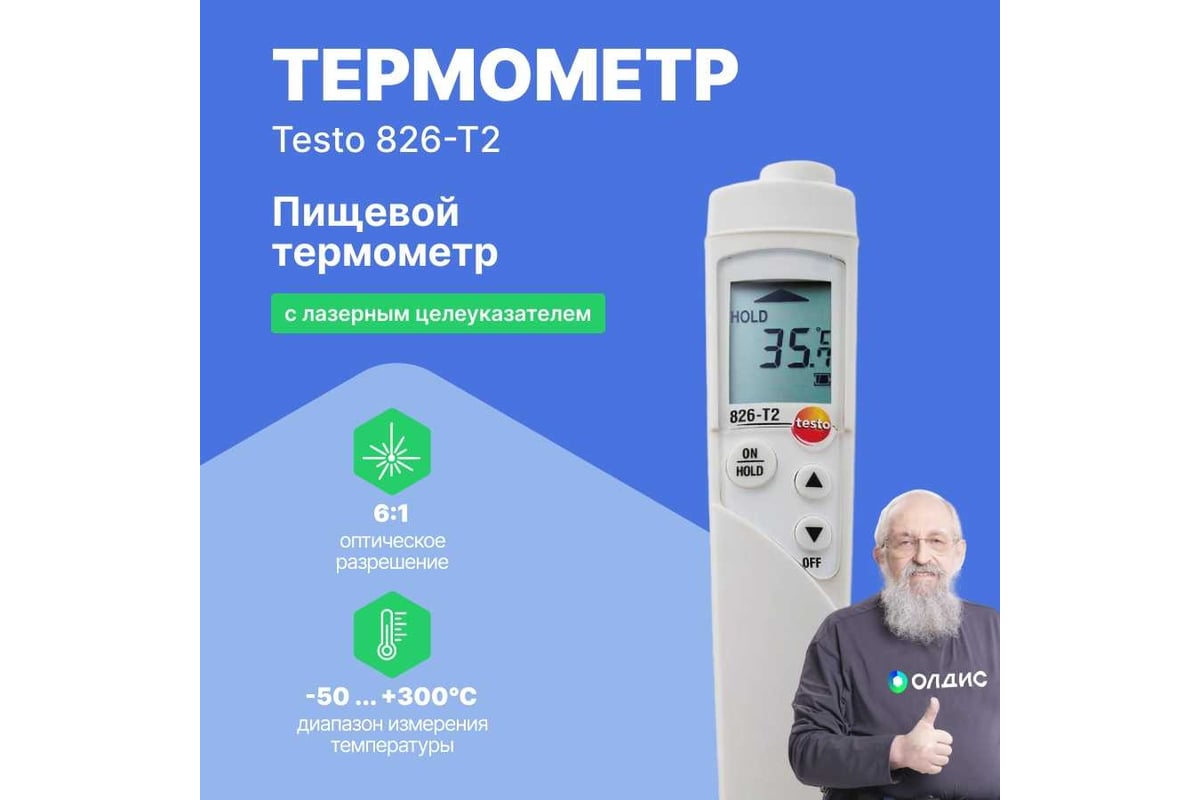 ИК-термометр для пищевого сектора с целеуказателем Testo 826-T2 с ...