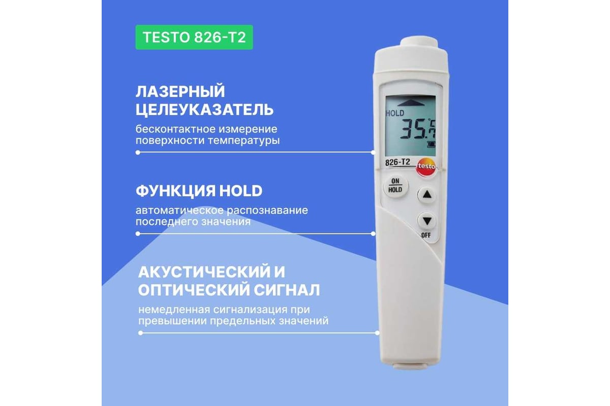 ИК-термометр для пищевого сектора с целеуказателем Testo 826-T2 с ...