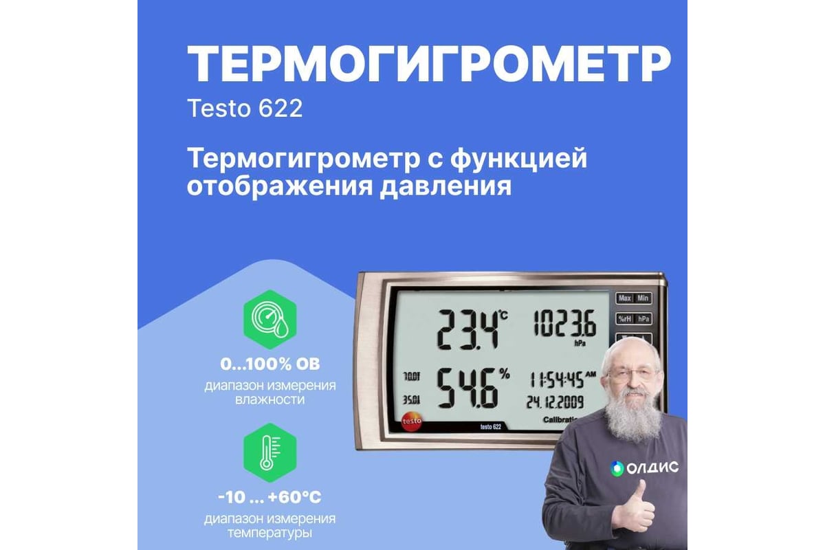 Термогигрометр с отображением давления Testo 622 с поверкой 0560 6220П ...