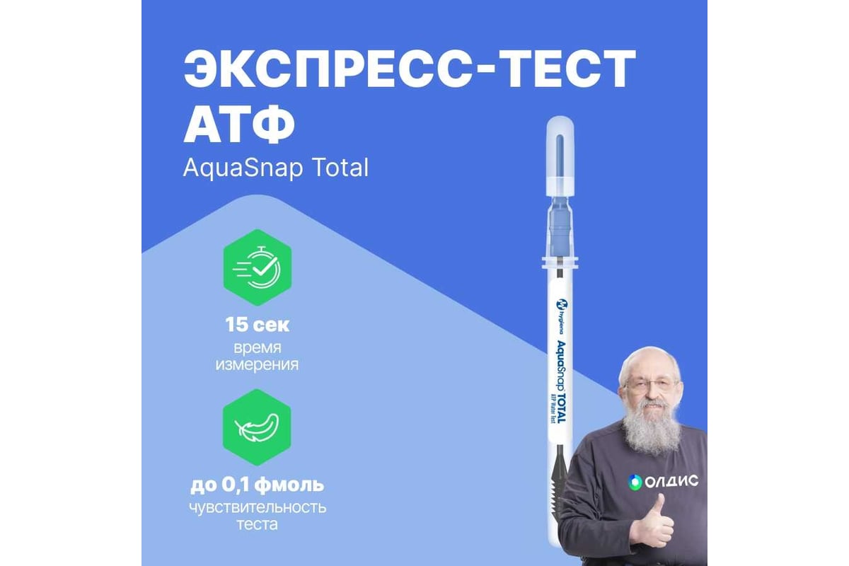 Экспресс-тест для жидкостей Hygiena AquaSnap Total АТФ, 100 шт. AQ100 Aquasnap - выгодная цена ...