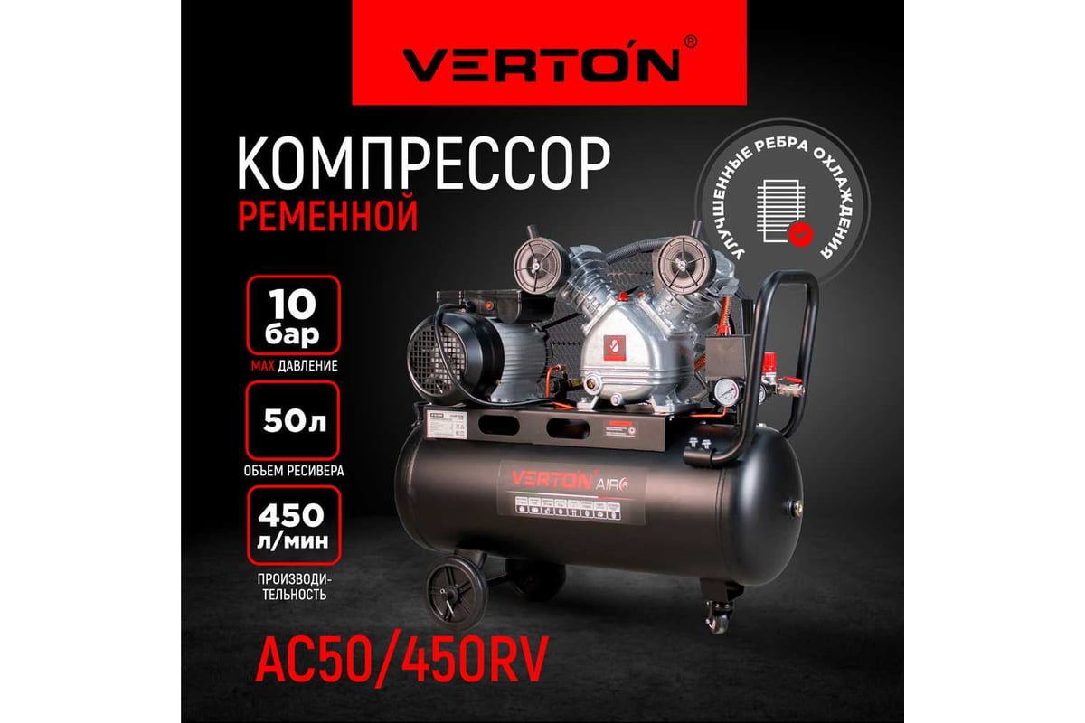 Компрессор Verton Air AC-50/450RV 230/50 В/Гц, масляный, ременной, 450 ...