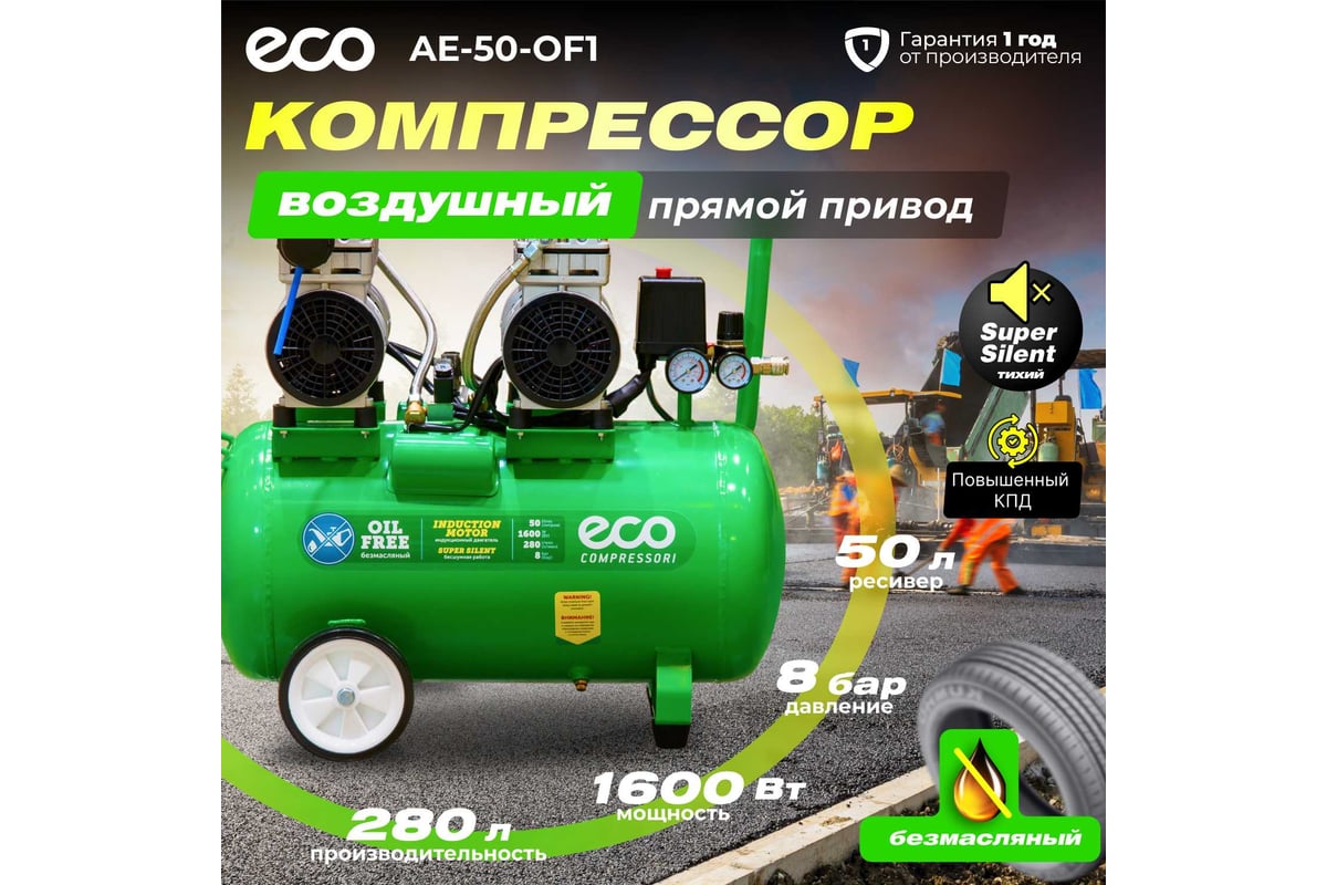 Компрессор ECO AE-50-OF1 - выгодная цена, отзывы, характеристики, фото ...
