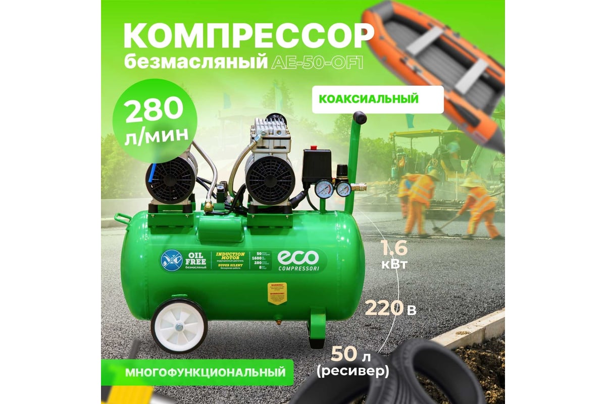 Компрессор ECO AE-50-OF1 - выгодная цена, отзывы, характеристики, фото ...