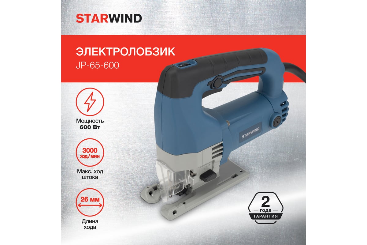 Лобзик Starwind JP-65-600 600 Вт, 3000 ходов/мин, электр. сеть 1533862 - выгодная цена, отзывы ...