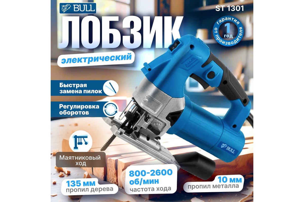 Электрический лобзик BULL ST 1301, в чемодане 20046329 - выгодная цена, отзывы, характеристики ...