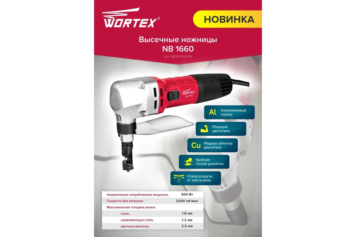 Высечные ножницы WORTEX NB 1660 NB1660M0018 - выгодная цена, отзывы ...