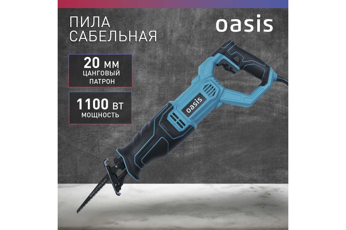 Пила сабельная OASIS RS-110E - выгодная цена, отзывы, характеристики, фото - купить в Москве и РФ