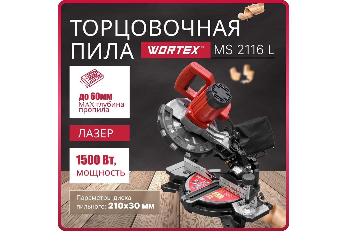 Торцовочная пила WORTEX MS 2116 L 0329124 - выгодная цена, отзывы ...