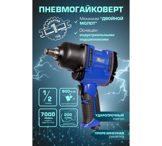 Пневматический ударный гайковерт KRAFT KT 707003 - выгодная цена ...