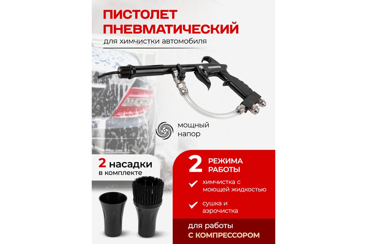 Пистолет пневматический для чистки салона автомобиля Forcekraft FK ...