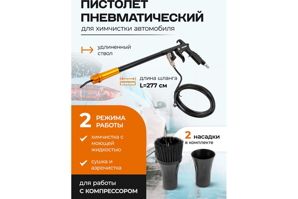 Пистолет пневматический для чистки салона автомобиля Forcekraft FK ...