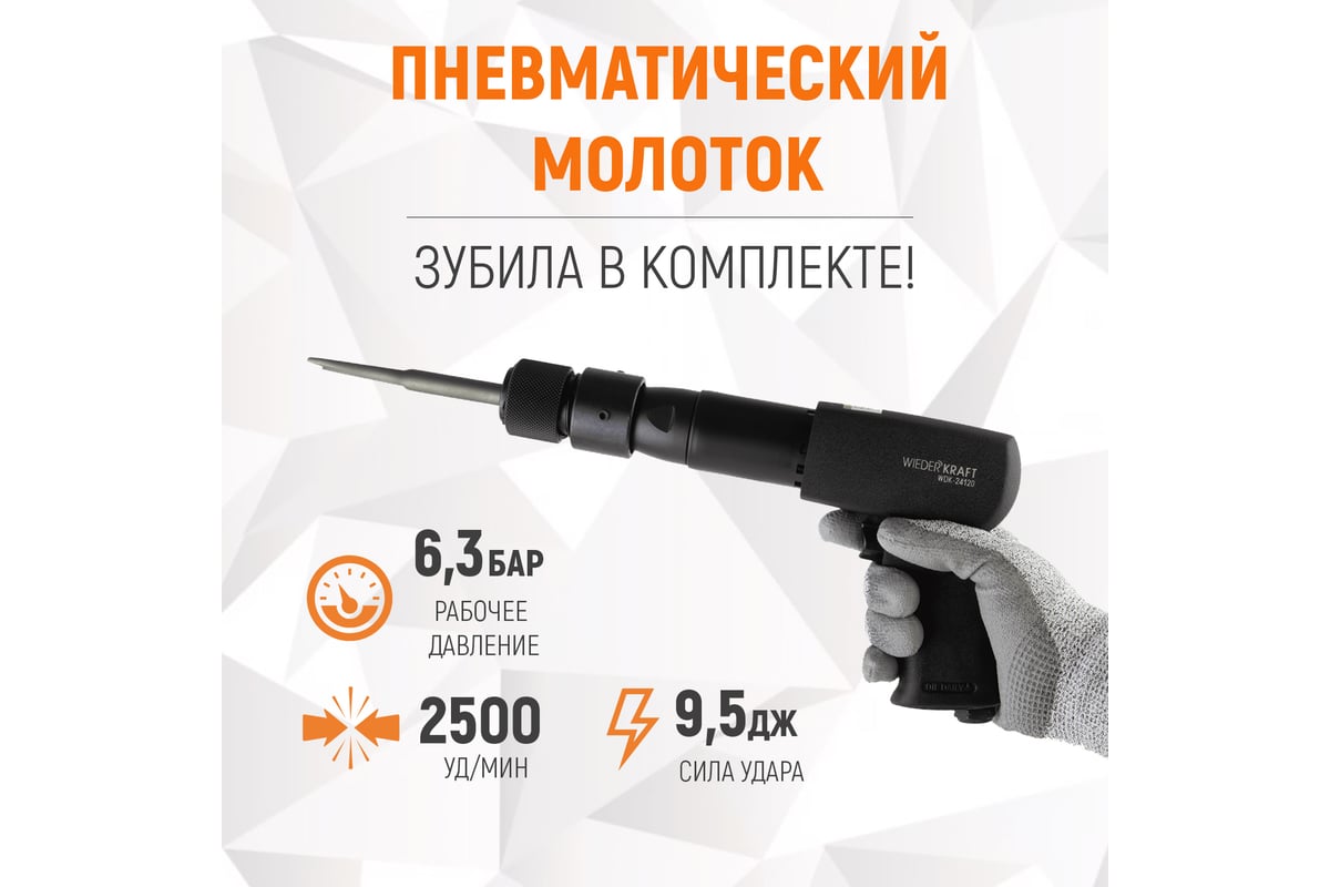 Пневматический молоток WIEDERKRAFT 2500 уд/мин, HEX 175 мм WDK-24120 ...