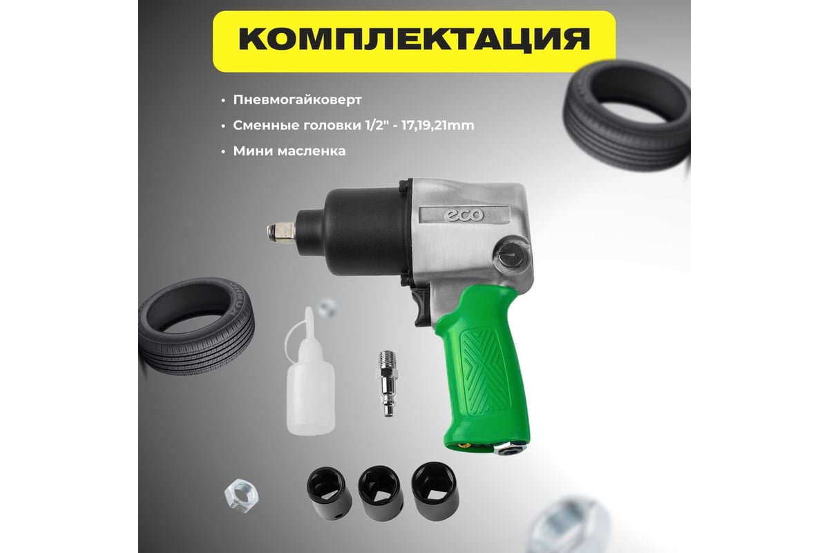 Пневмогайковерт ECO AIW-742S - выгодная цена, отзывы, характеристики, 1 ...
