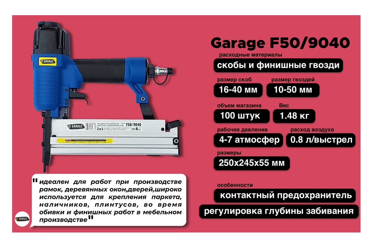 Пневматический гвоздескобозабивной пистолет Garage F50/9040 8509040 ...