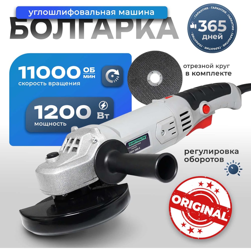 Угловая шлифовальная машина Electrolite болгарка УШМ, 125/1200 1200 Вт, 125 мм, регулировка ...