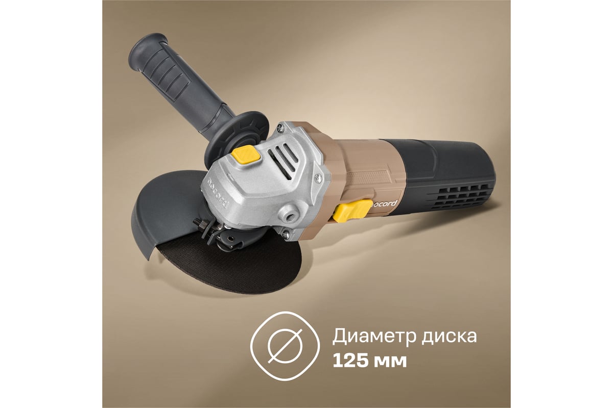 Угловая шлифмашина Nocord NCG-900.125.V 900 Вт, диск 125 мм ...