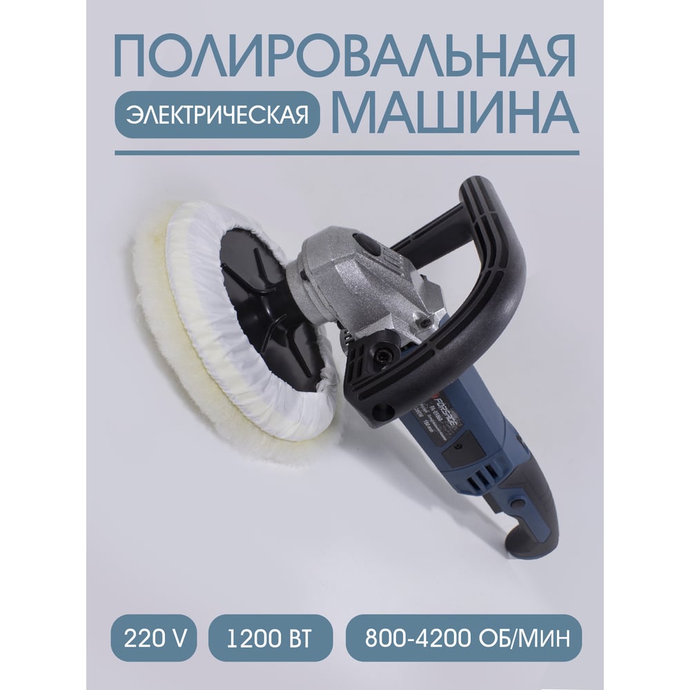 Полировальная машина Forsage электрическая, 220V, 1200W, 800-3600 об ...