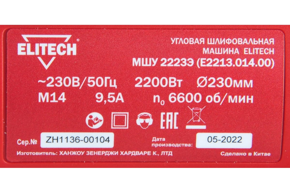 Угловая шлифмашина ELITECH МШУ 2223Э E2213.014.00 200325 - выгодная ...