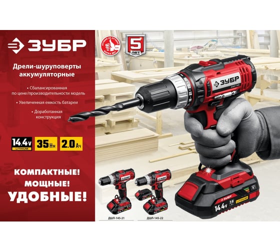 Дрель-шуруповер ЗУБР ДШЛ-145-21 - выгодная цена, отзывы, характеристики ...