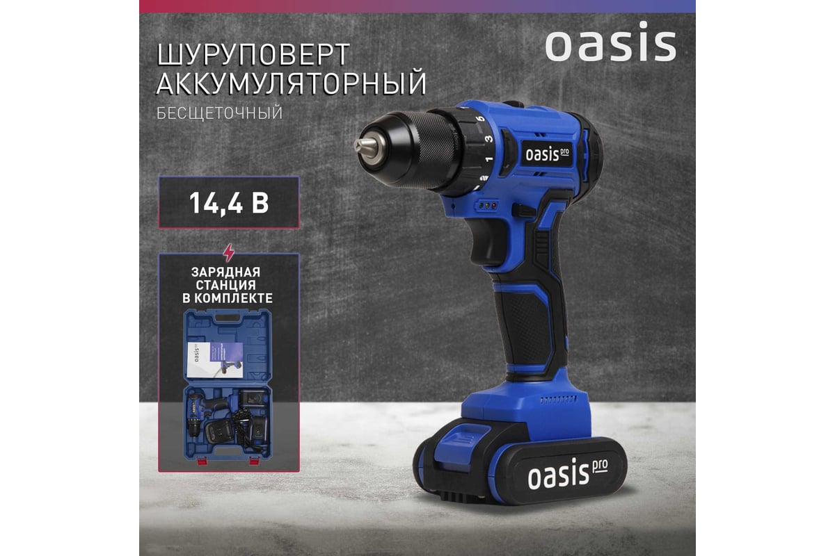Аккумуляторный шуруповерт OASIS ASB-14V Pro - выгодная цена, отзывы, характеристики, фото ...