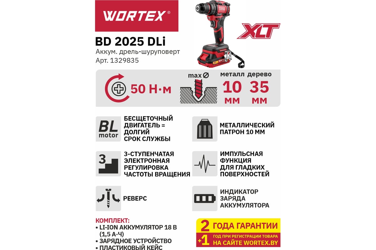 Аккумуляторная дрель-шуруповерт WORTEX BD 2025 DLi в чемодане, ALL1 XLT бесщеточная, 18 В, 50 Н ...