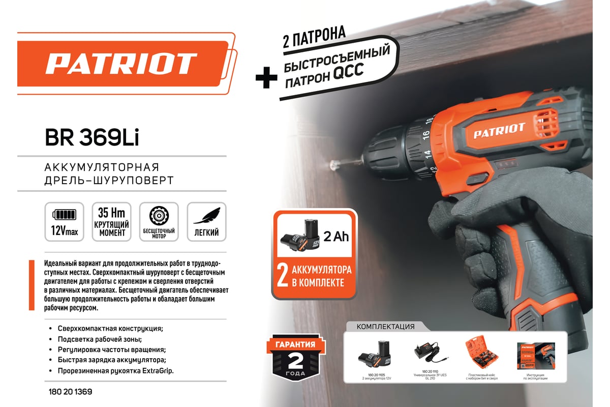 Аккумуляторная дрель-шуруповерт Patriot BR 369Li, две АКБ Li-Ion, 12В ...