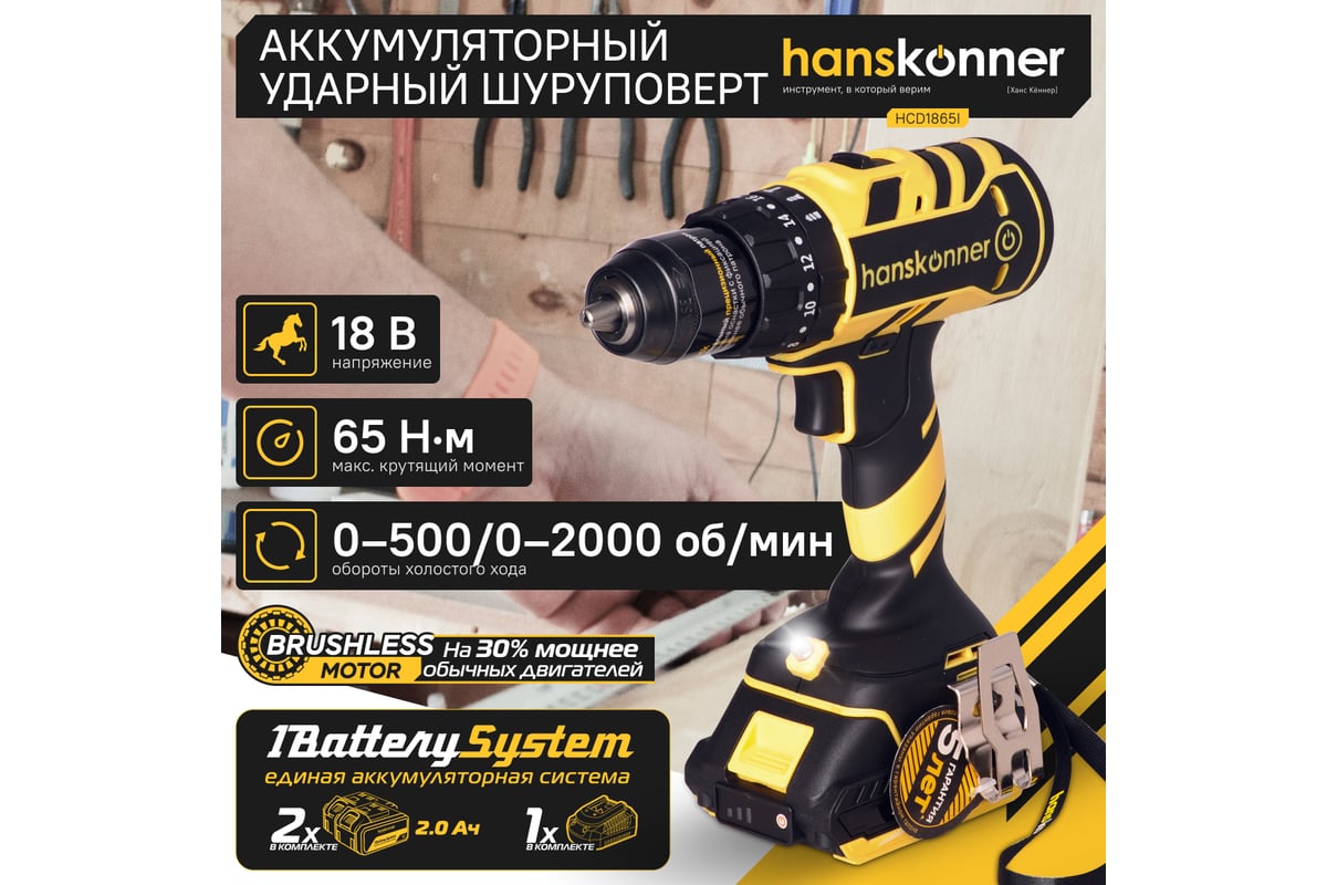Аккумуляторный шуруповерт Hanskonner HCD1865I - выгодная цена, отзывы ...