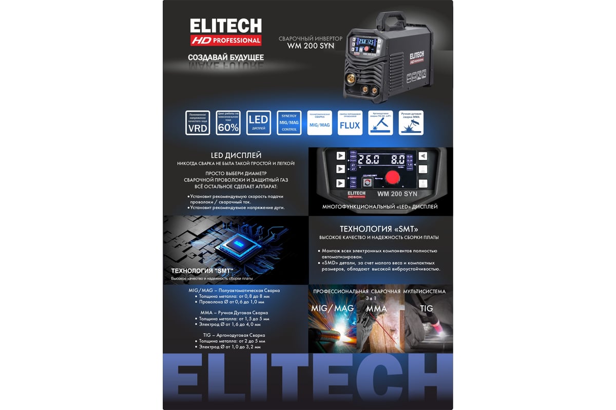 Инверторный сварочный аппарат Elitech HD WM 200 SYN 204471 - низкая цена, характеристики, отзывы