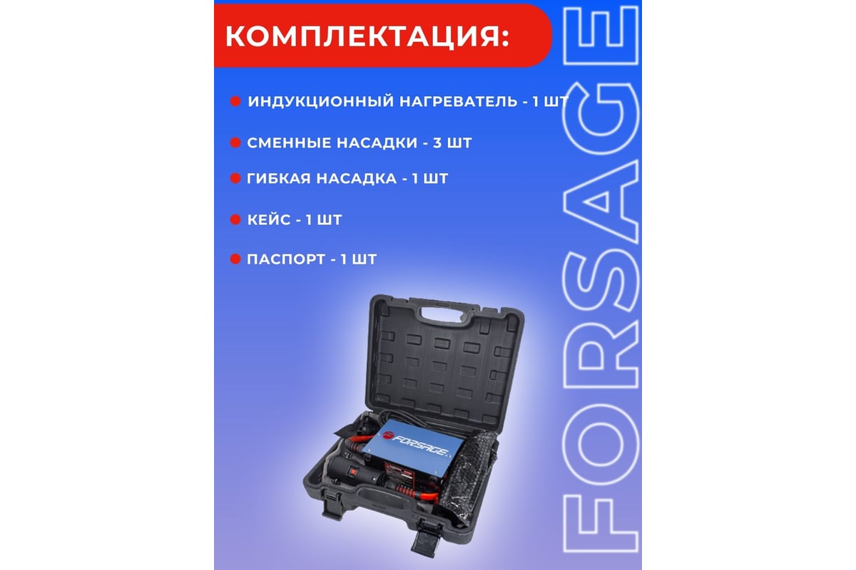 Индукционный нагреватель Forsage в наборе с аксессуарами, в кейсе F ...