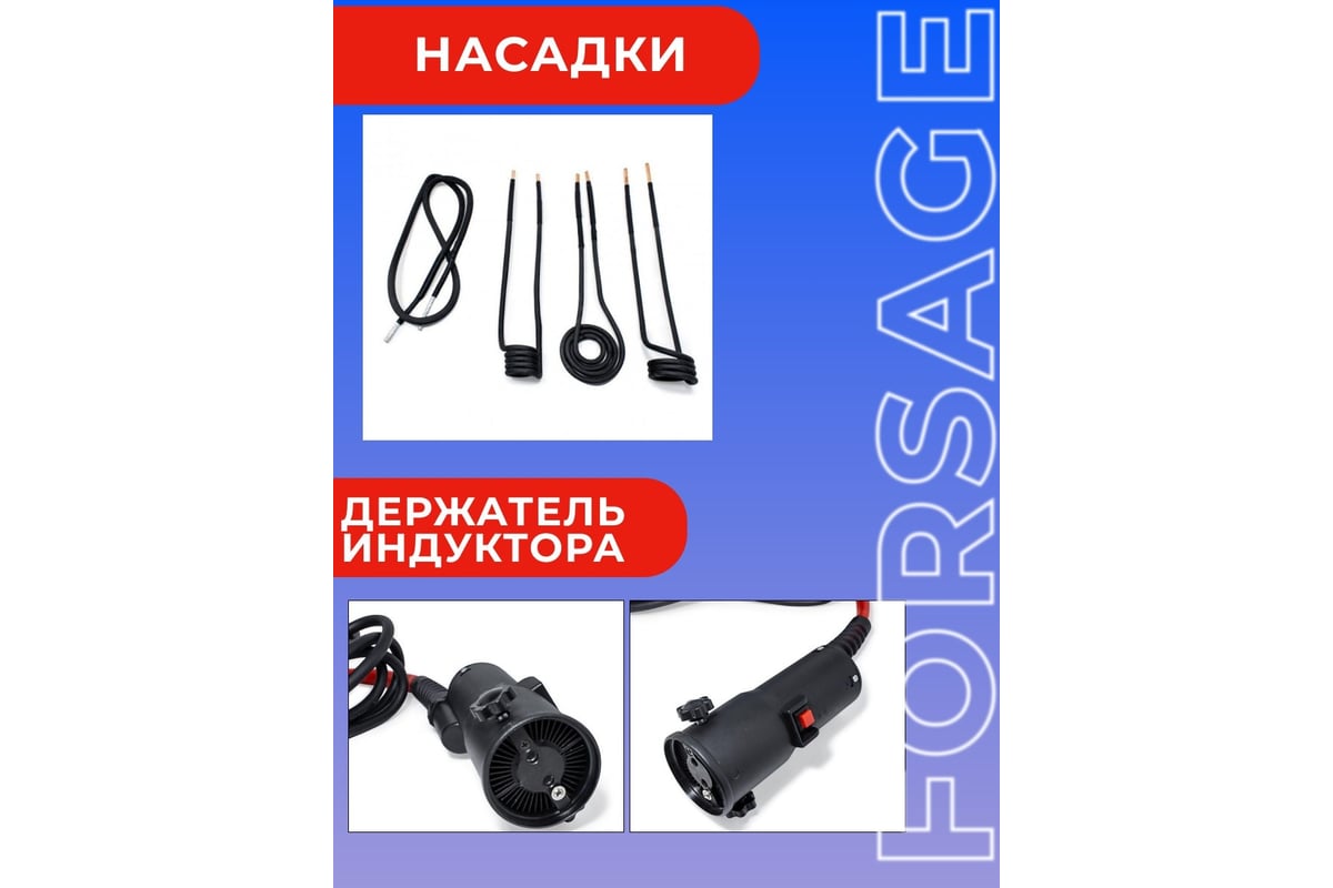 Индукционный нагреватель Forsage в наборе с аксессуарами, в кейсе F ...