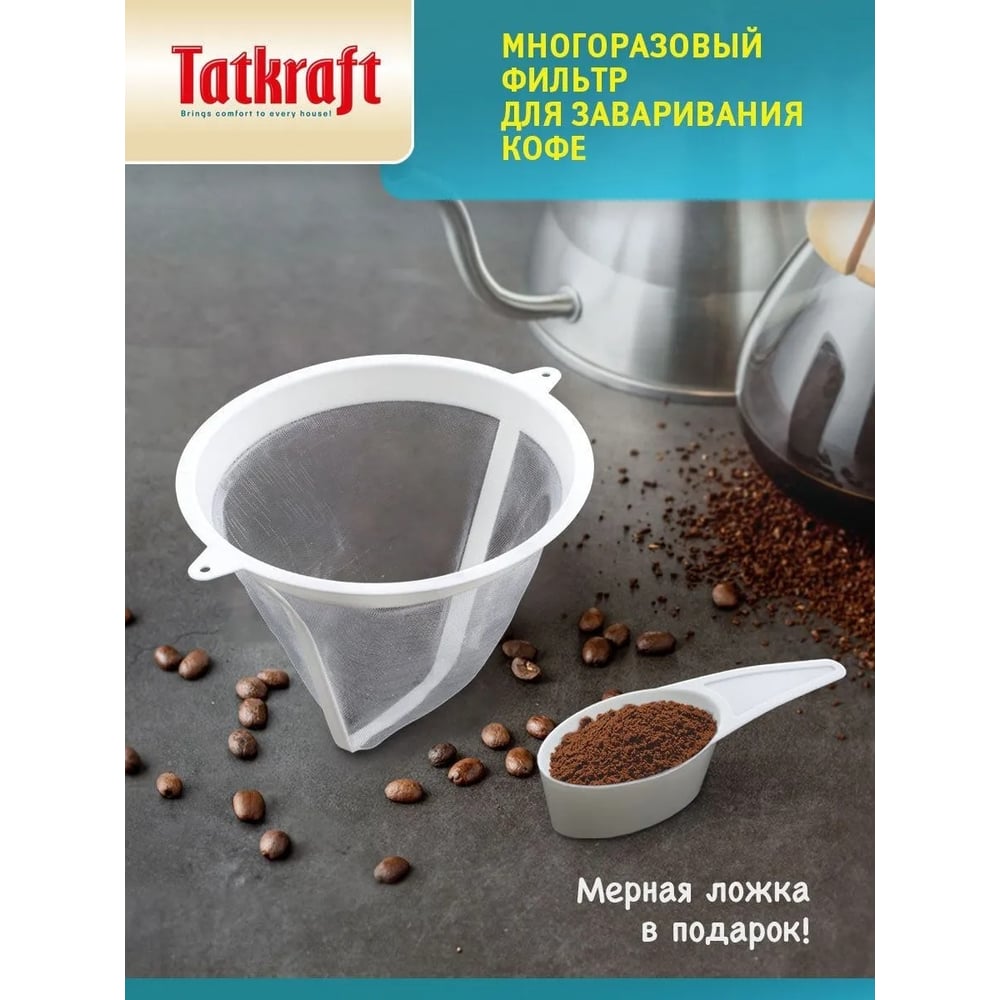 Фильтр для кофеварки Tatkraft № 4 многоразовый, с ложкой, нейлон 14381 ...
