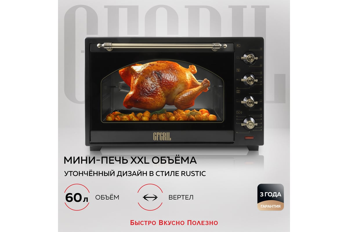 Многофункциональная мини-печь GFGRIL 60 л GFO-92-black - выгодная цена ...